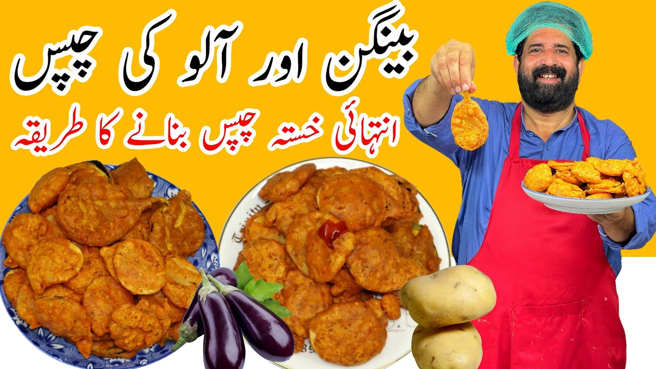 How to Make Patato & Baingan Chips | Crispy Aloo Chips | Baingan Chips ...