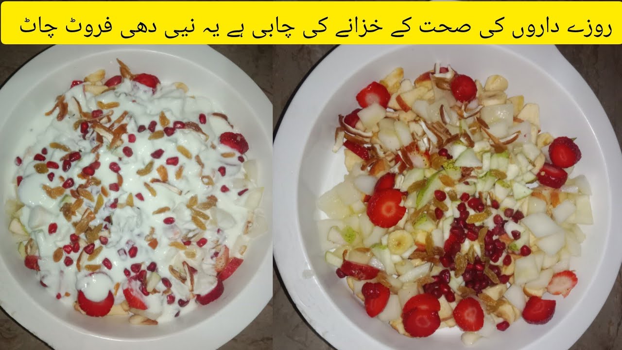 Creamy fruit chaat recipe | cream chaat recipe Ramadan special ...
